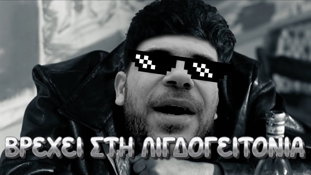 ΒΡΕΧΕΙ ΣΤΗ ΛΙΓΔΟΓΕΙΤΟΝΙΑ x #teostyyy #ligdas #λιγδασ - YouTube