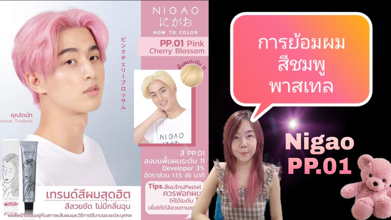 รีวิว วิธีทำผม สีชมพู พาสเทล Nigao Hair Color สีพิ้งค์ เชอร์รี่ บลอสซั่ม PP.01 Pink Cherry ...