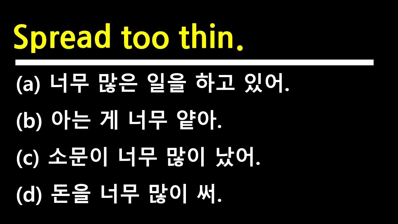 [1분영어] "Spread too thin" 무슨 뜻일까? - YouTube