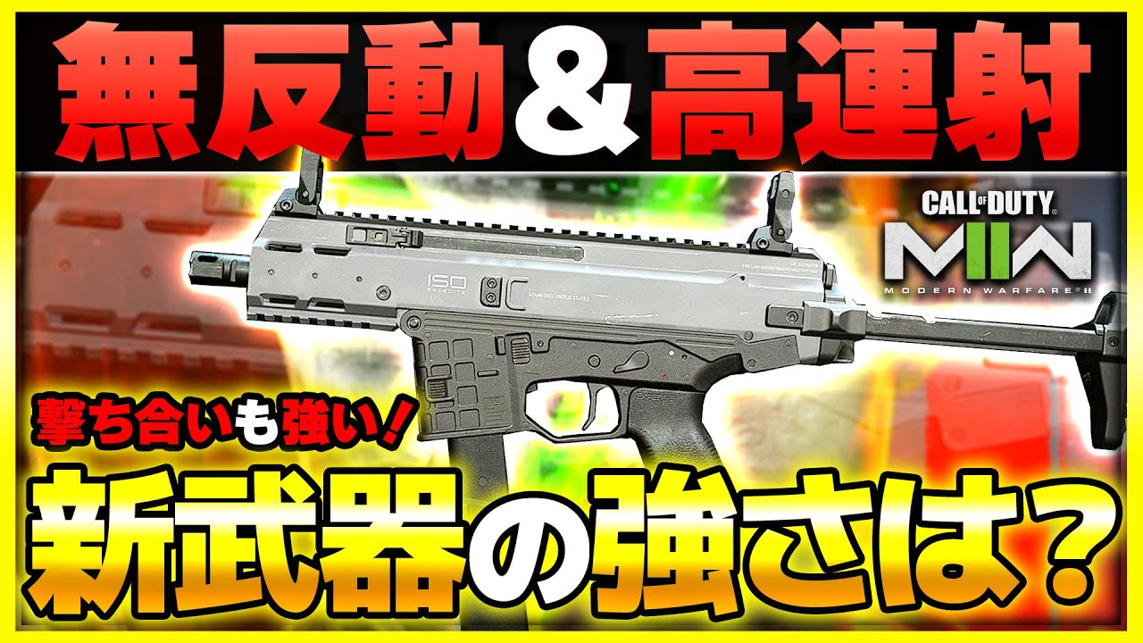 【CoD:MW2】無反動&高連射！アプデで新武器『ISO 9mm』が追加！強さや特徴解説&おすすめカスタム紹介！【ぐっぴー】CoD ...