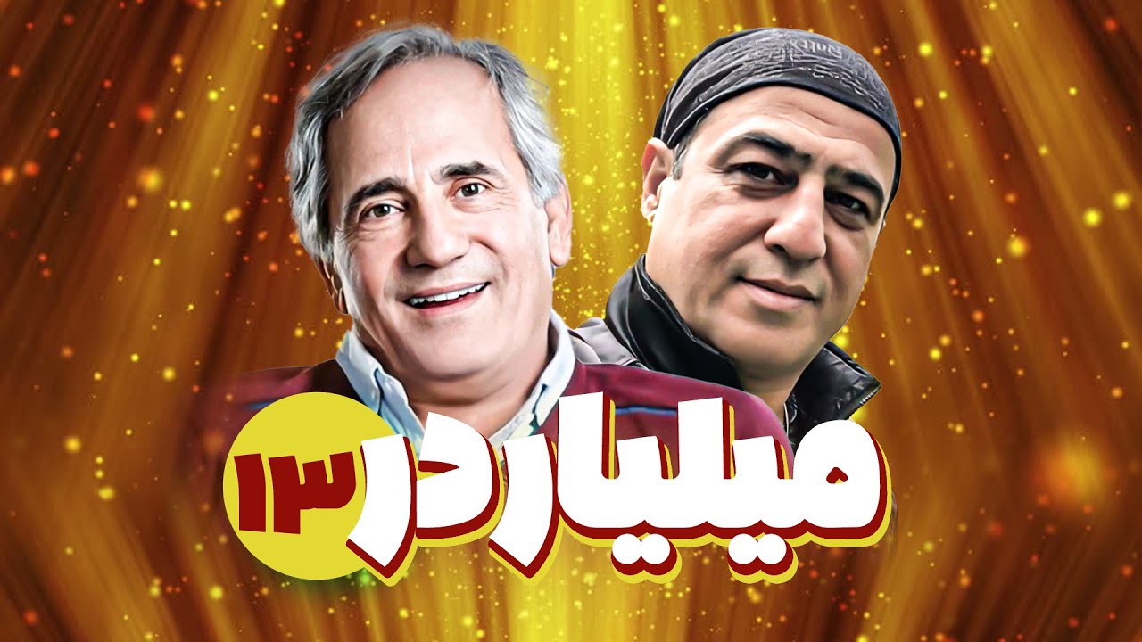سریال کمدی میلیاردر 😁 با بازی مجید مظفری و رامین راستاد 😎 قسمت 13 ...