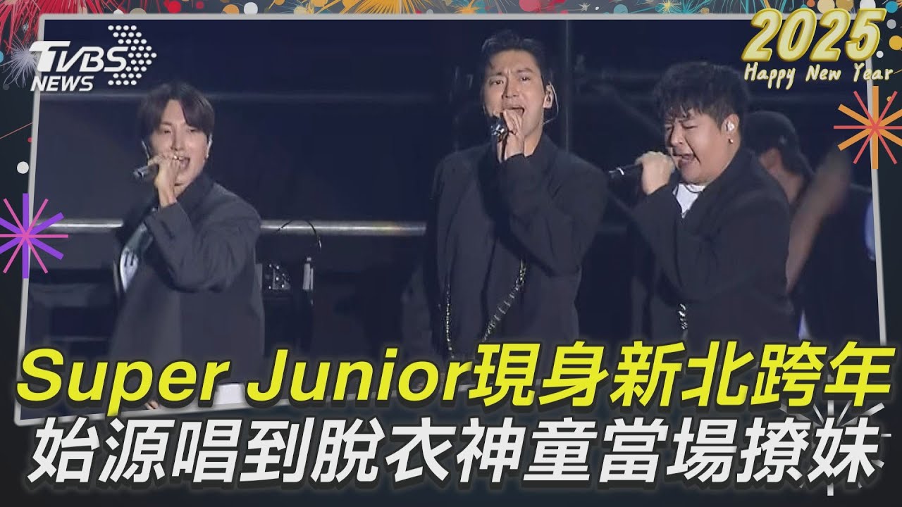 新北跨年／Super Junior現身新北跨年 始源唱到脫衣神童當場撩妹｜TVBS娛樂頭條 - YouTube
