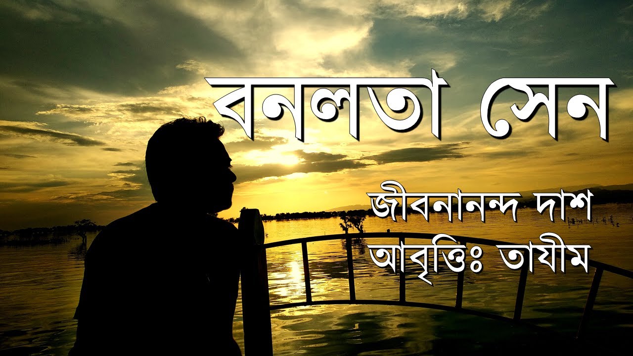 Bonolota Sen (বনলতা সেন) | Jibanananda Das | With Lyrics | Tajim | # ...