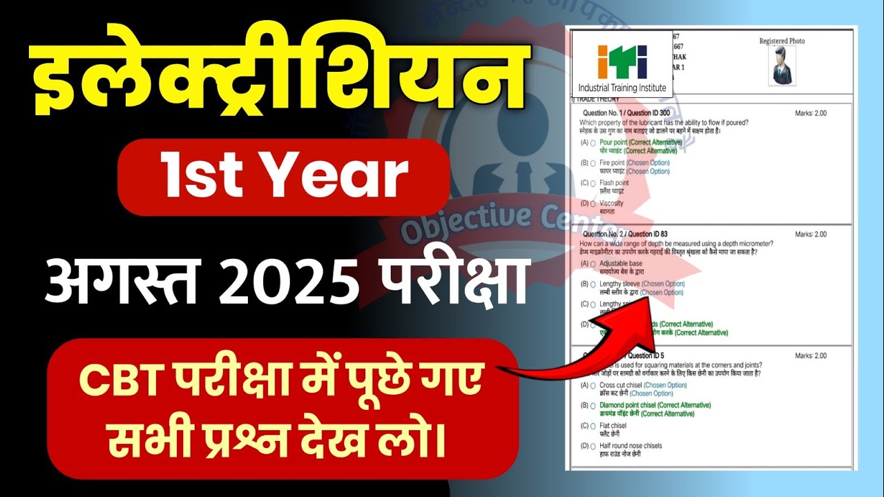 ITI Electrician Exam Paper 2025 💯 Electrician 1st Year Theory ...