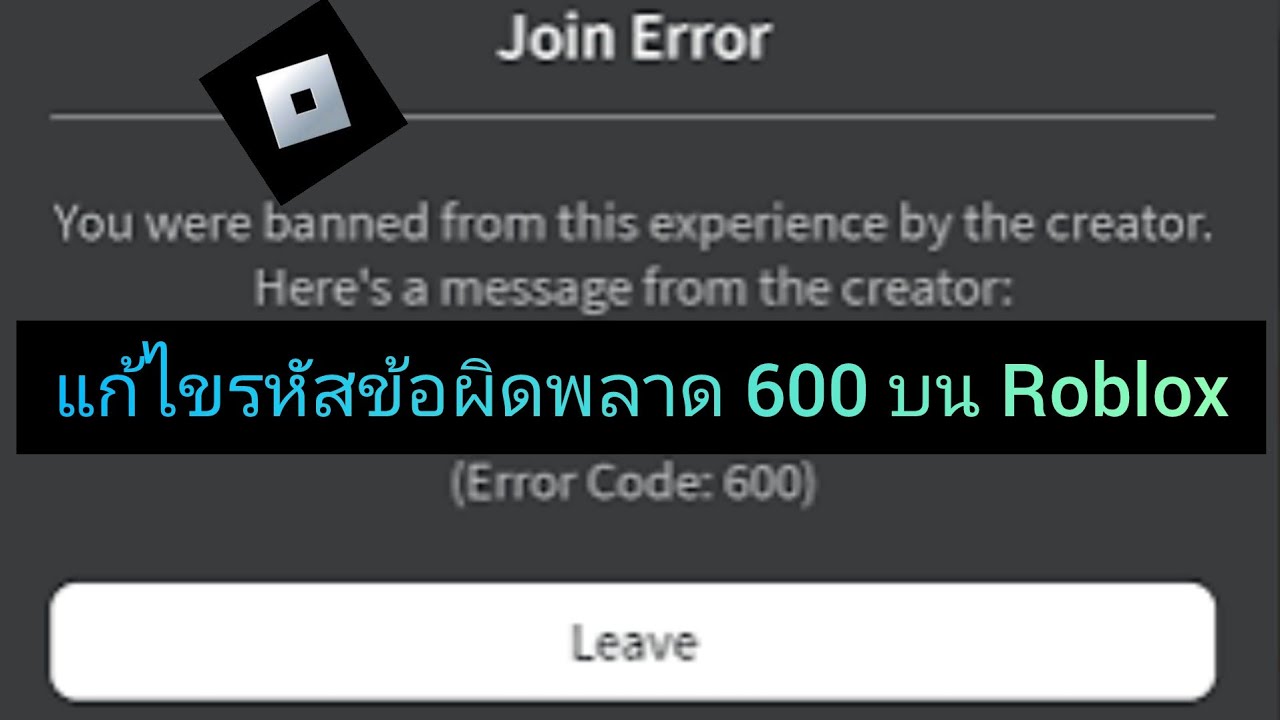 วิธีแก้ไขรหัสข้อผิดพลาด 600 บน Roblox - YouTube