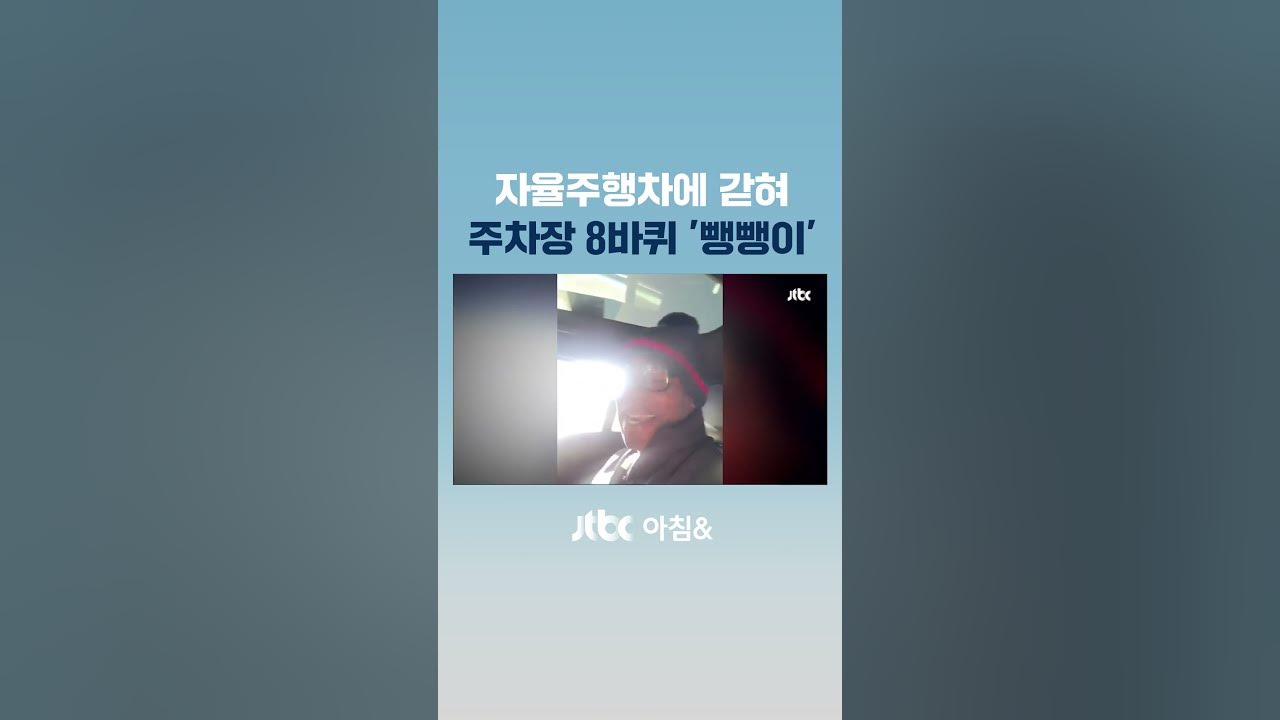핸들이 고장난 자율주행차…그대로 갇혀 8바퀴 '뺑뺑이' #JTBC #Shorts - YouTube