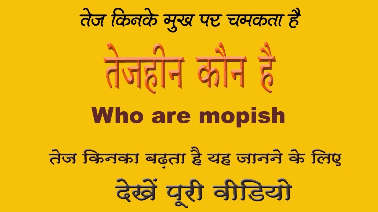 Who are mopish(In Hindi) तेजहीन कौन है - YouTube