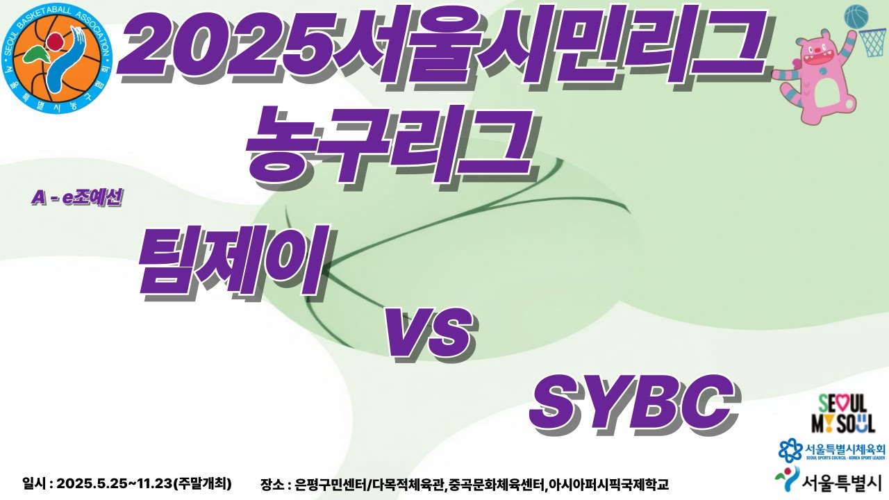 2025 서울시민리그농구리그 팀제이 VS SYBC - YouTube