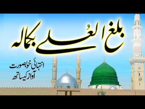 Balaghal Ula Bikamalihi | New Naat Sharif 2026 | Sallu Alaihi Wa Aalihi | Usman Qadri