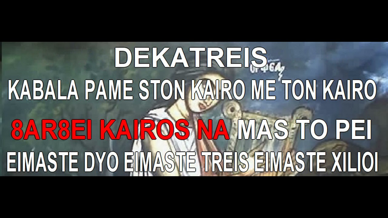Ειμαστε δυο ειμαστε τρεις - YouTube