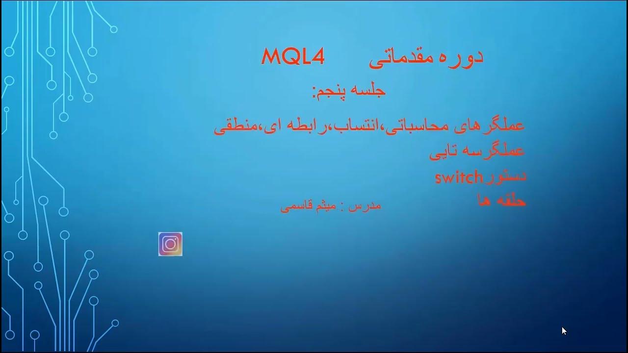 جلسه پنجم مقدماتی _ se 5 Mql4 Basic - YouTube
