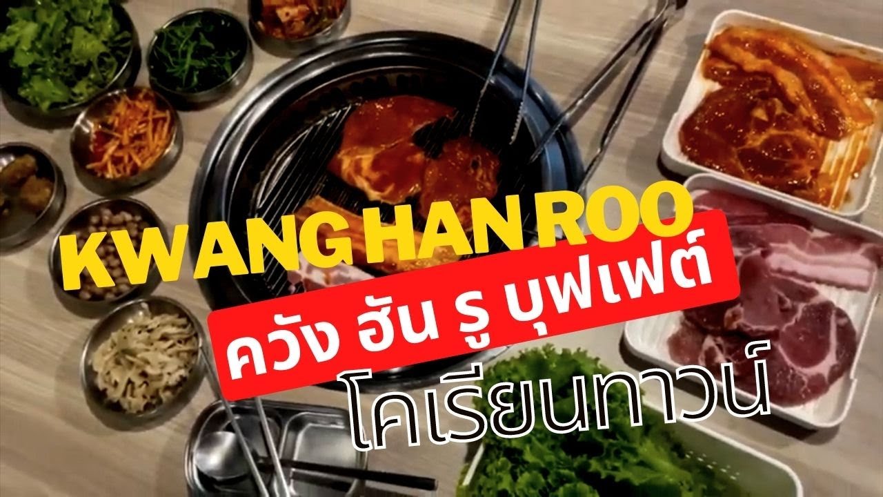 Kwang Han Roo ควัง ฮัน รู โคเรียนทาวน์ 🍺 © รวมร้านปิ้งย่าง EP.4 - YouTube