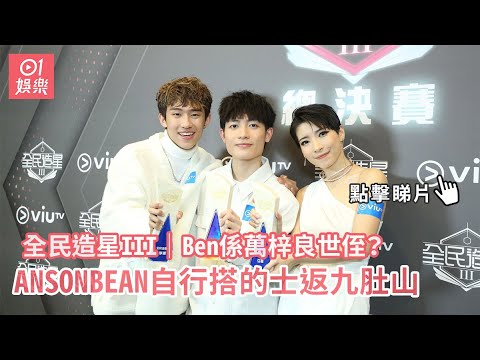 全民造星III｜Ben係萬梓良世侄？ ANSONBEAN自行搭的士返九肚山 - YouTube