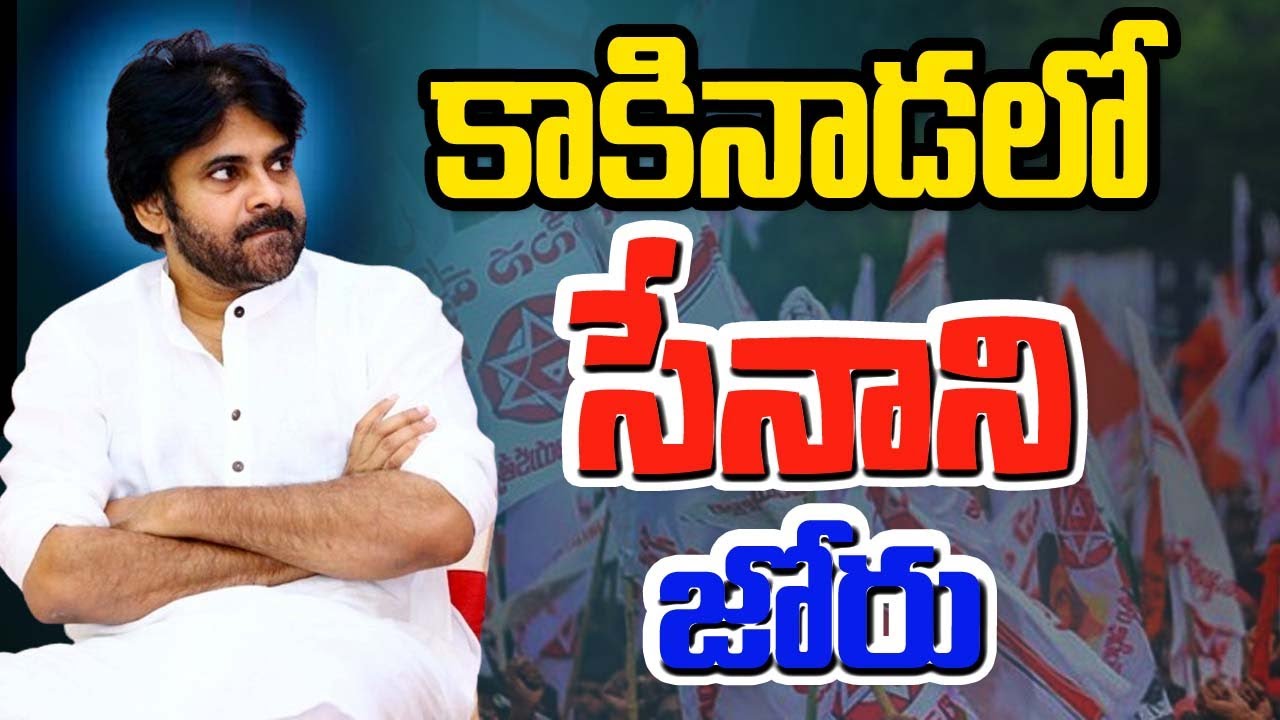 LIVE🔴-కాకినాడలో జోరు పెంచిన పవన్ కళ్యాణ్ | Janasena PawanKalyan Master ...