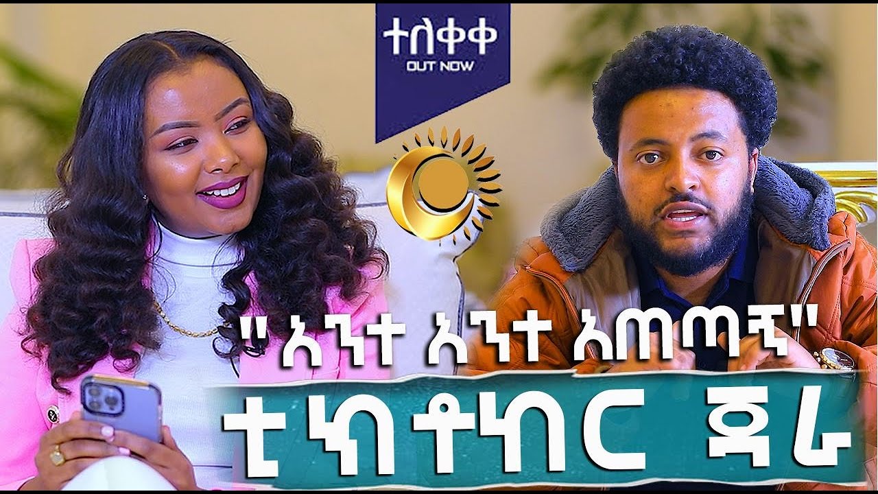 ቲክቶከር ጃራ ከማሂ ጋር "አንተ አንተ አጠጣኝ" Mahlet Hailu - | Talk Show - YouTube