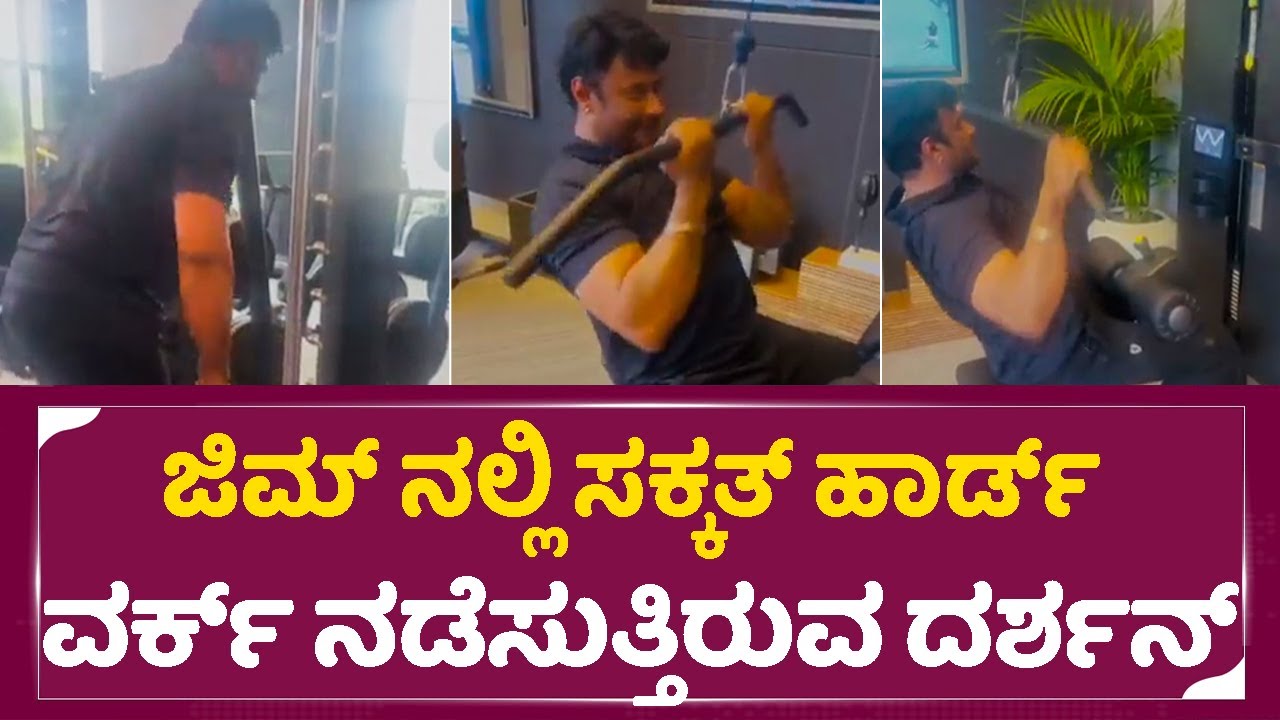 ಜಿಮ್ ನಲ್ಲಿ ಸಕ್ಕತ್ ಹಾರ್ಡ್ ವರ್ಕ್ ನಡೆಸುತ್ತಿರುವ ದರ್ಶನ್ | Darshan Work Out ...