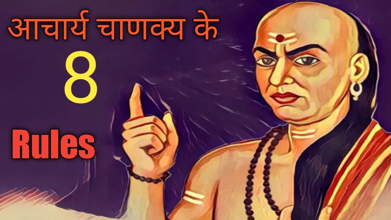 Acharya Chanakya 8 rules | - YouTube