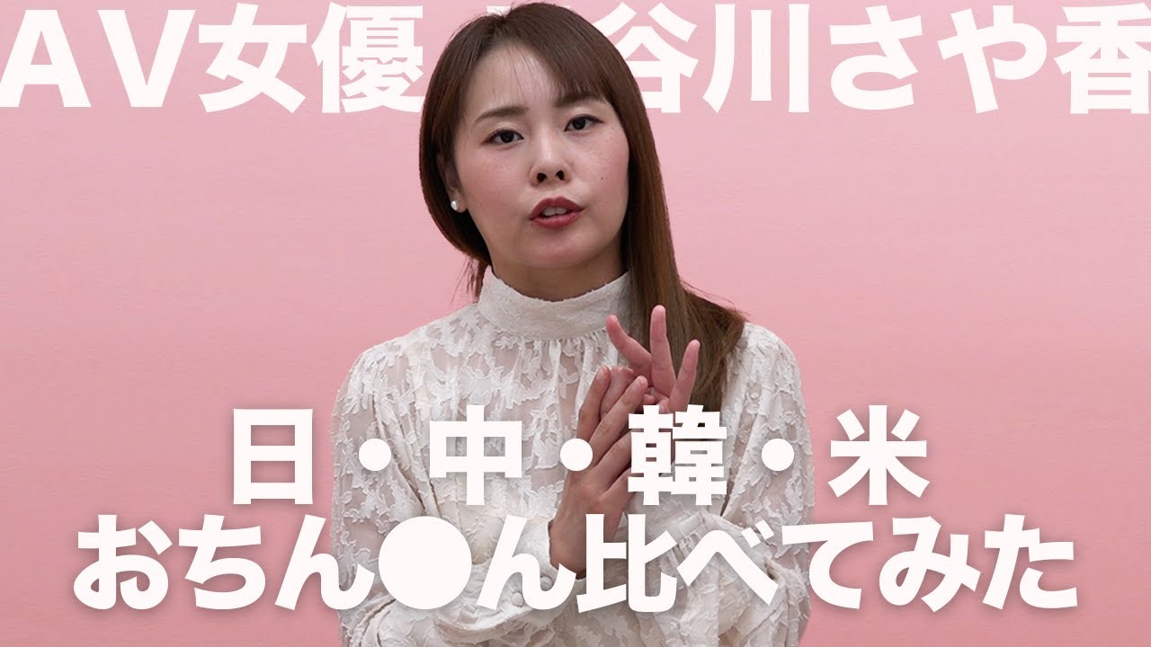 日中韓米、どの国のおちんちんが一番気持ち良かったか|長谷川さや香|av女優 Youtube