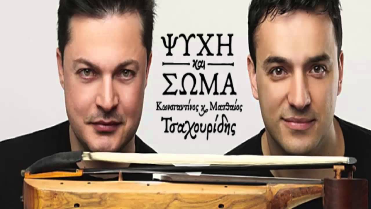 Μέσα μου υπάρχεις---Κωνσταντίνος Τσαχουρίδης - YouTube