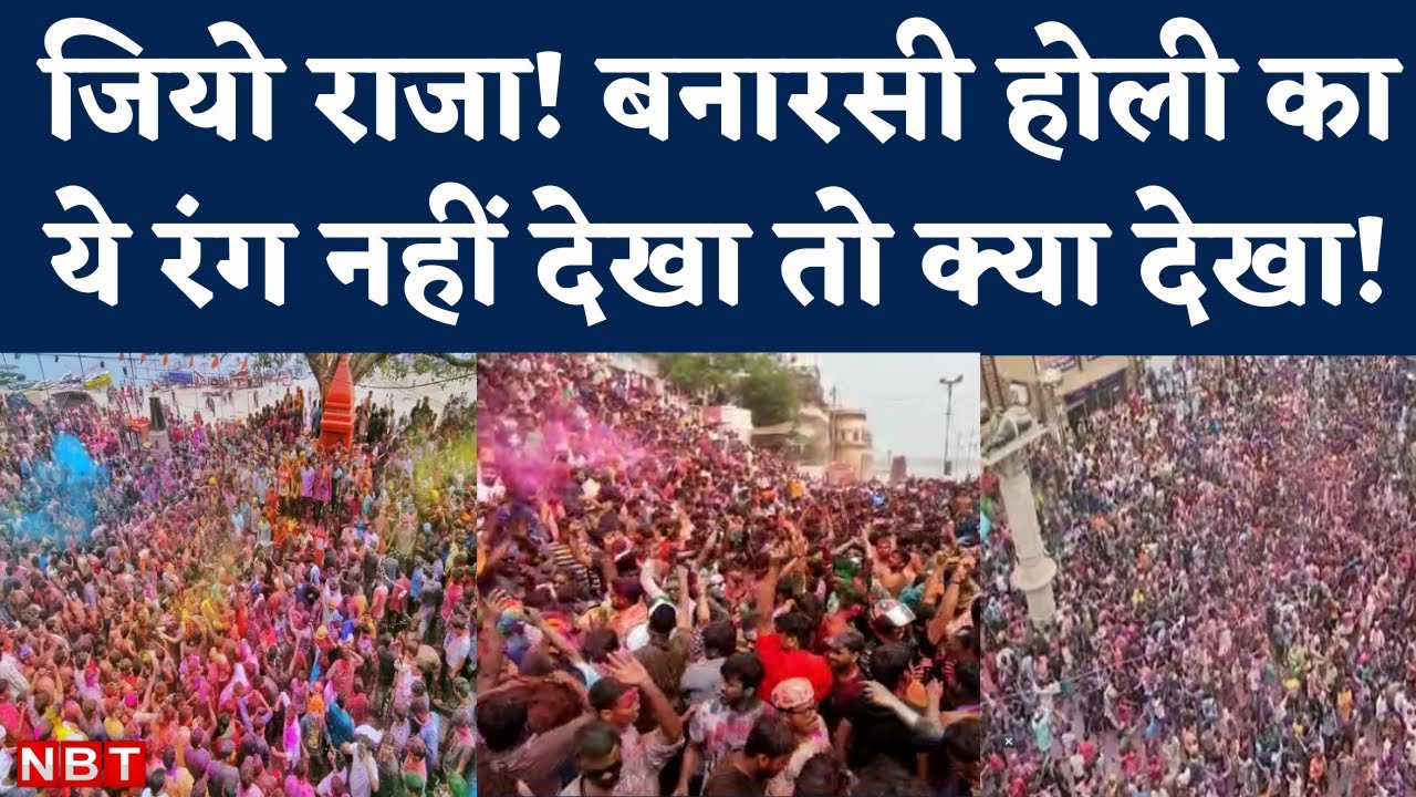 Banaras Holi 2023: घाट पर दिखा अद्भुत नजारा। काशी में कपड़ा फाड़ होली ...