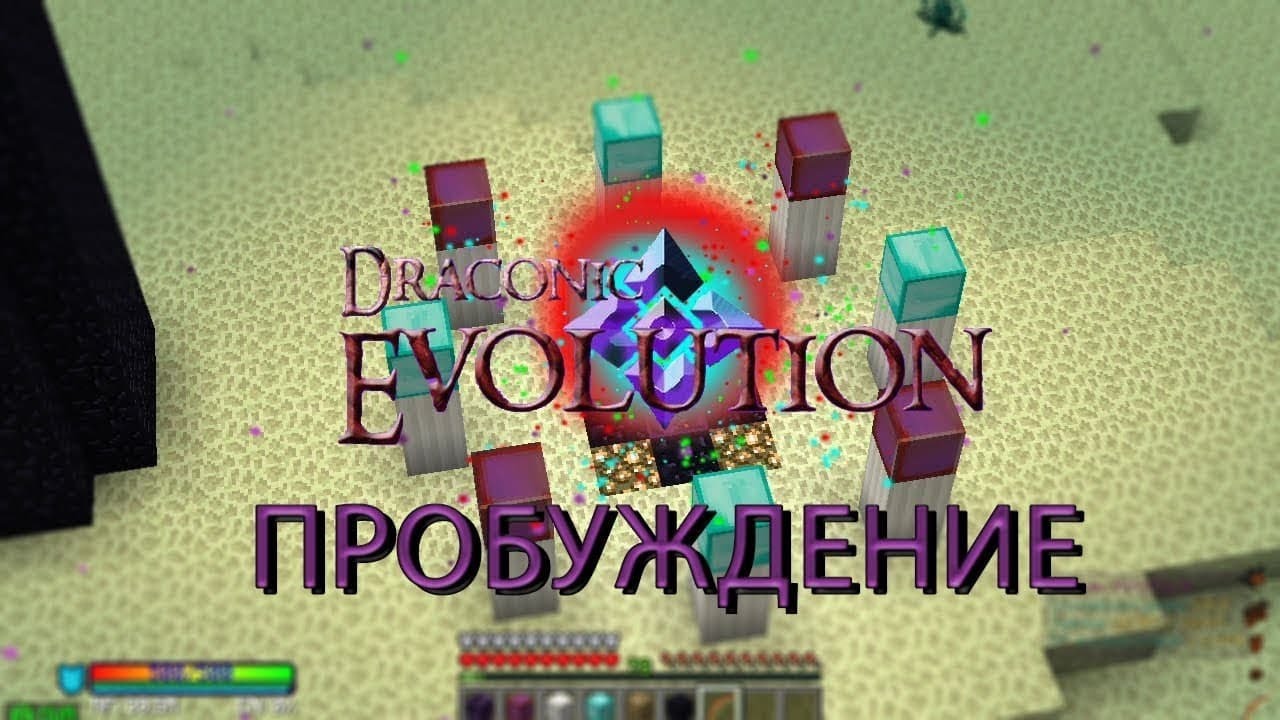 РИТУАЛ ПРОБУЖДЕНИЯ ДРАКОНИЕВЫХ БЛОКОВ | Draconic Evolution - YouTube