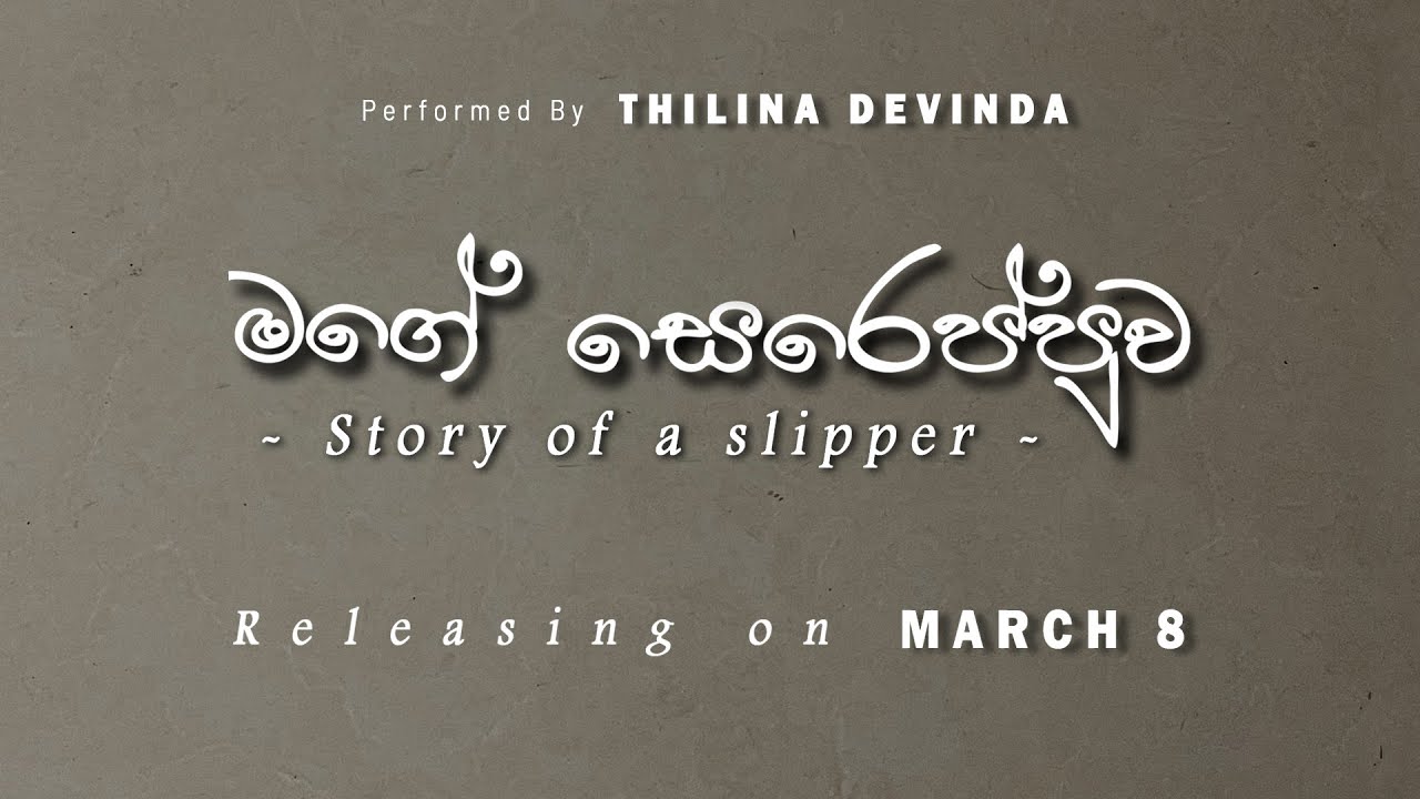 මගේ සෙරෙප්පුව | Mage Serappuwa | Story of a Slipper | Thilina Devinda | Official Trailer | - YouTube