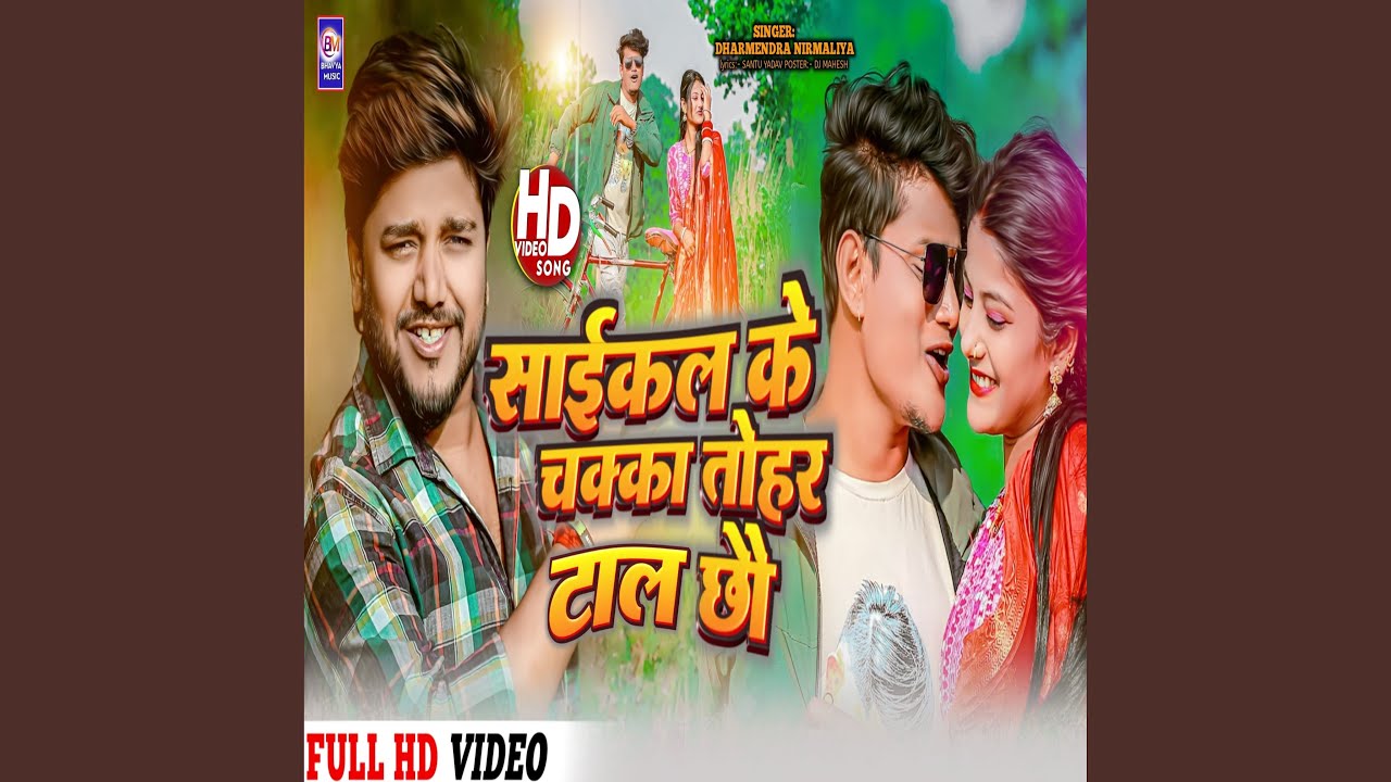 Sycale Ke Chaka Tohar Tal Chho (Maithili) (Preview) - YouTube