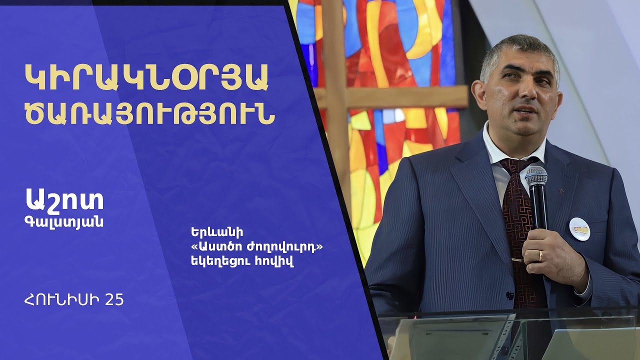 Աստծո երկյուղը Աշոտ Գալստյան 25․06․2023 Youtube