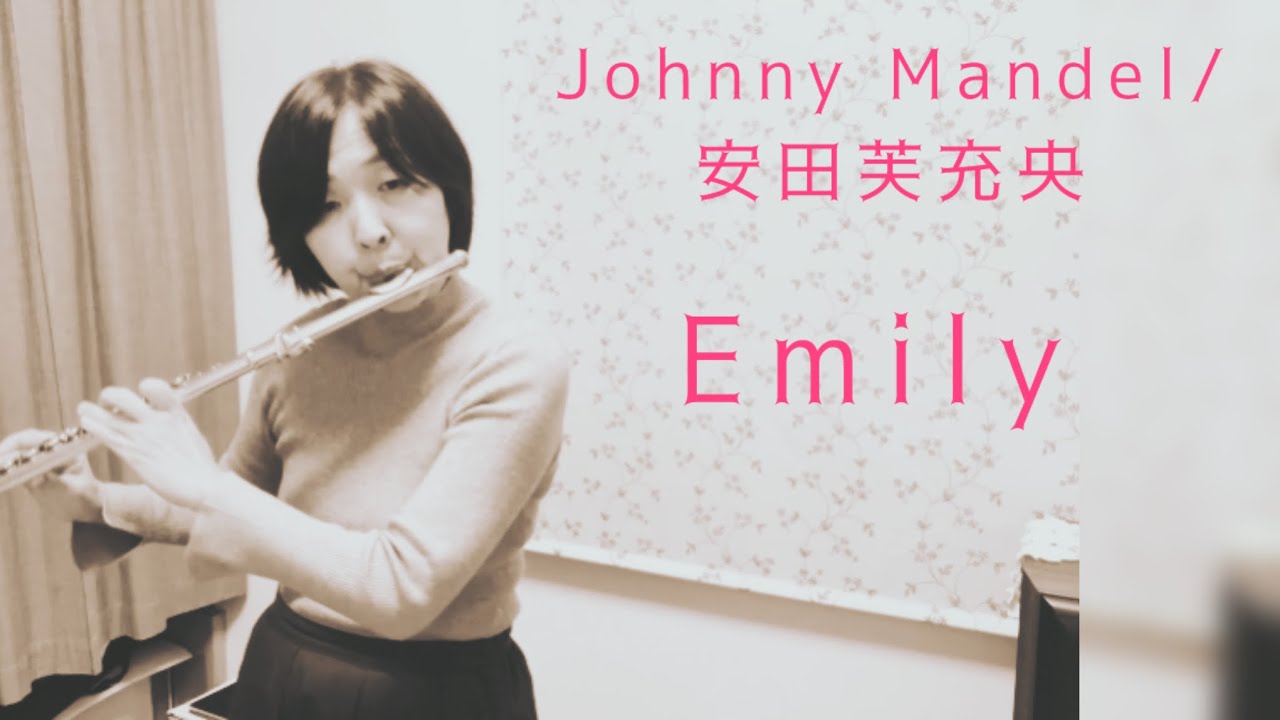 J.マンデル／安田芙充央 「エミリー」 EMILY Johnny Mandel/Fumio Yasuda - YouTube