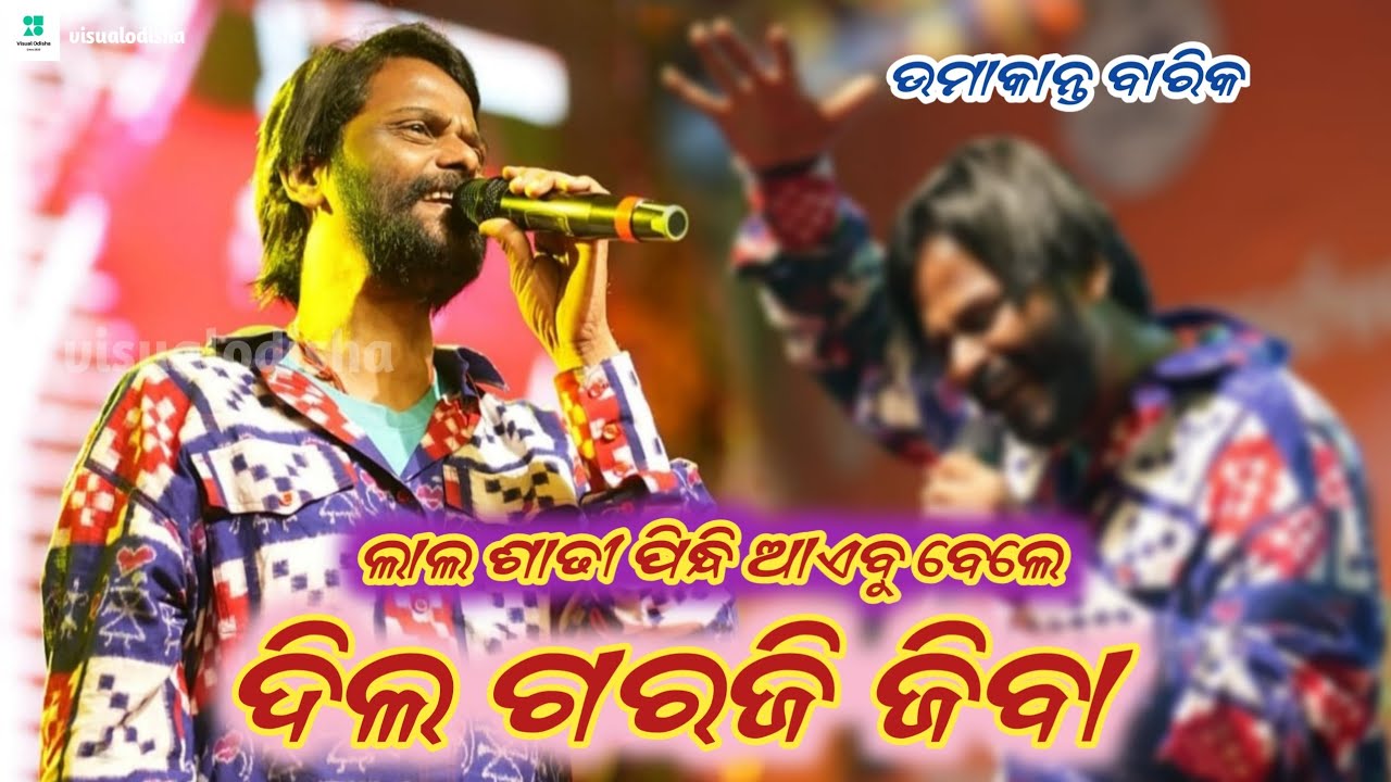 Lal Sadhi Pindi Aaebu Bele Dil Garji Jiba || Umakant Barik Orchestra ...