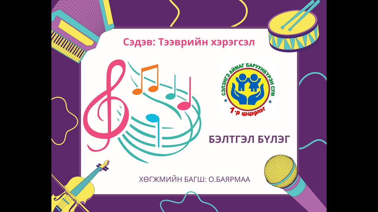 Бэлтгэл бүлэг Хөгжмийн хичээл Тээврийн хэрэгсэл Youtube