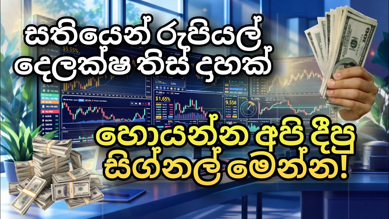 සතියෙන් දෙලක්ෂ තිස් දාහක් හොයන්න අපි දීපු future signals මෙන්න! 😈 - YouTube