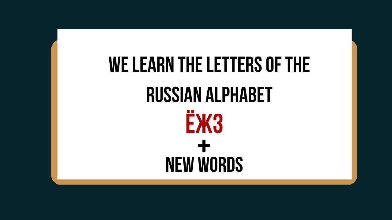We learn the letters of the Russian alphabet - YouTube