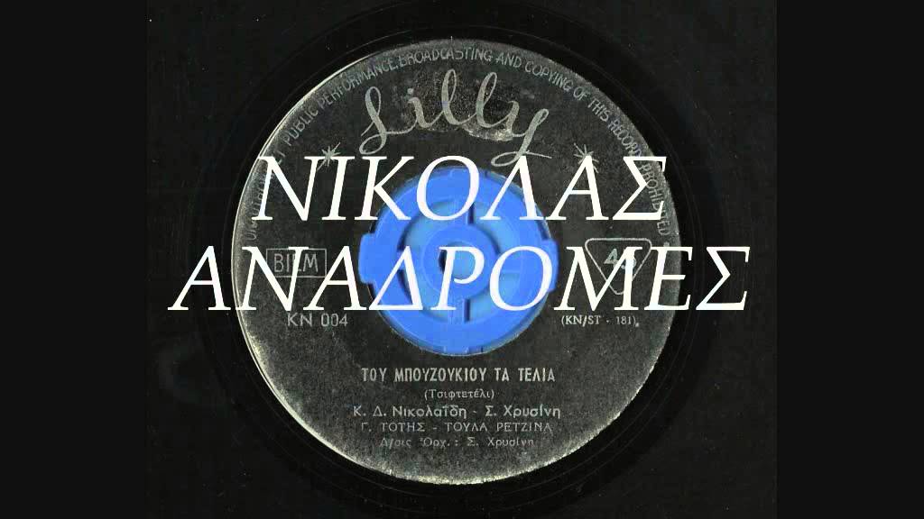 ΤΟΥ ΜΠΟΥΖΟΥΚΙΟΥ ΤΑ ΤΕΛΙΑ - ΓΙΩΡΓΟΣ ΤΟΤΗΣ - YouTube