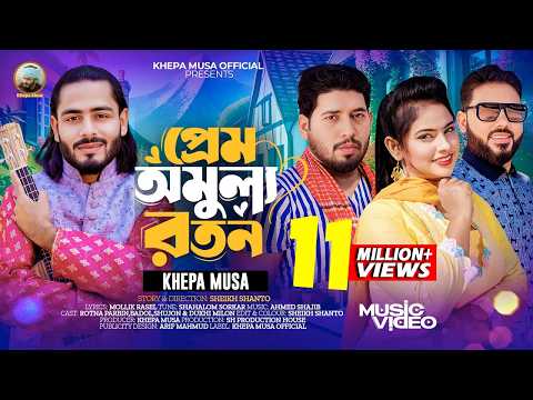 প্রেম অমূল্য রতন🔥ক্ষ্যাপা মুসা🔥Prem Omullo Roton🔥Khepa Musa🔥New Sed Song🔥New Music Video 2025