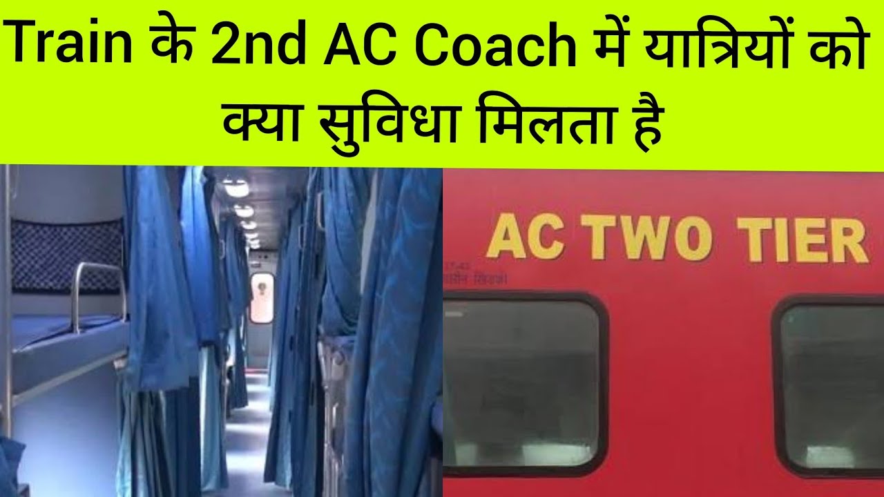 2nd AC Coach में यात्रियों को क्या सुविधा मिलता है | 2nd AC Coach ...