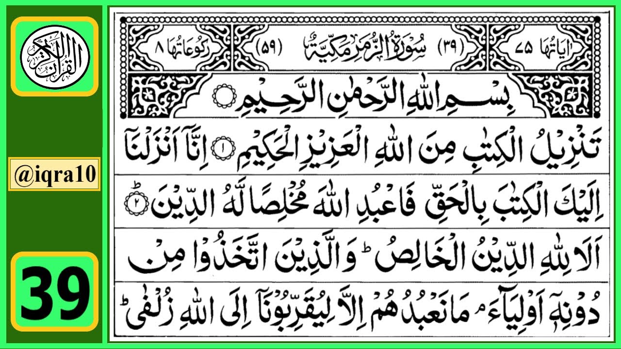Surah Az Zumar Quran Recitation Chapter 39 تلاوة القرآن الكريم سورة الزمر
