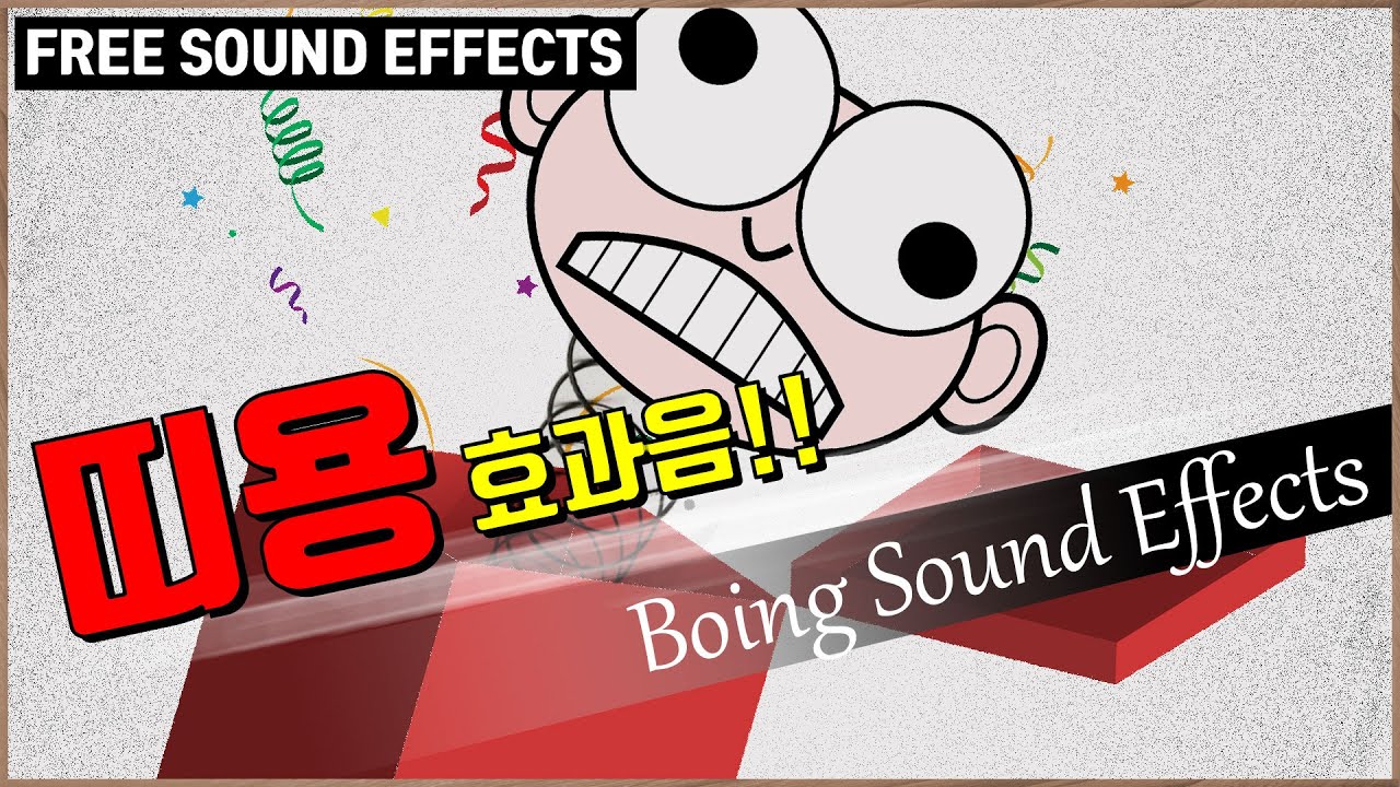 띠용, 또잉 스프링 소리 효과음!! Boing Sound Effects!! [저작권 없는 무료 효과음] -무료 다운로드 ...