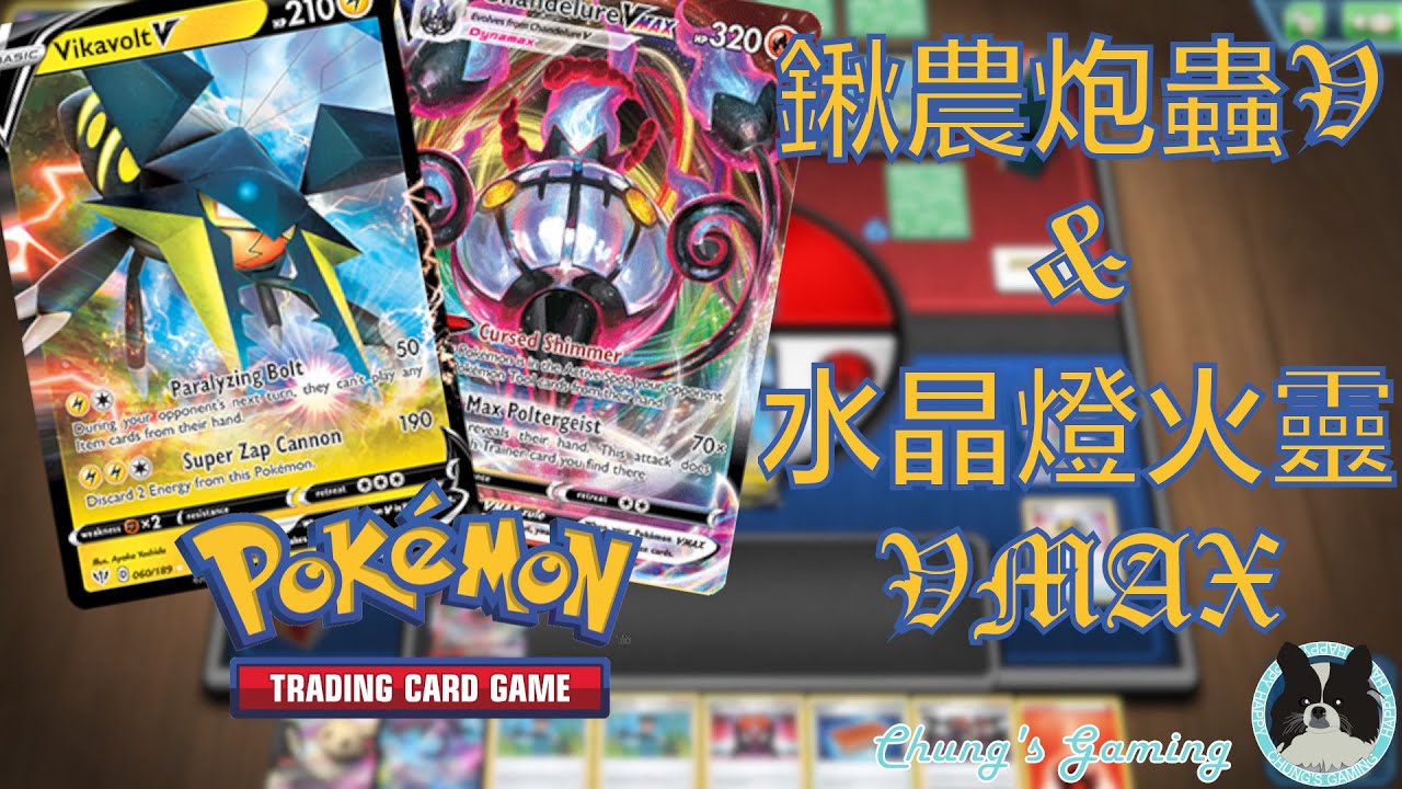 【PTCGO】[Just for FUN] Vikavolt V & Chandelure VMAX - YouTube