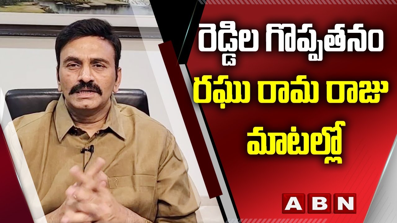MP Raghu Rama Raju About Reddy Caste Greatness || రెడ్డిల గొప్పతనం రఘు ...