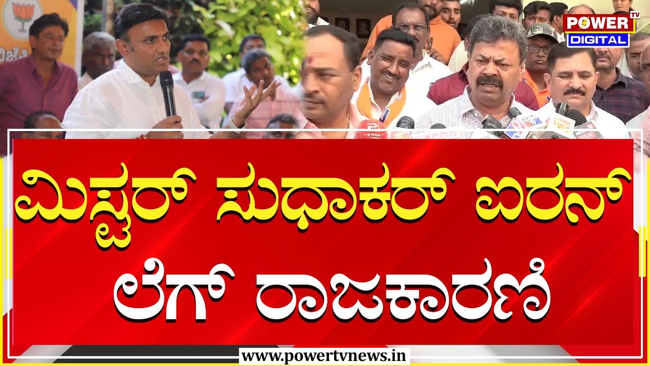 Renukacharya : ಮಿಸ್ಟರ್ ಸುಧಾಕರ್ ಐರನ್ ಲೆಗ್ ರಾಜಕಾರಣಿ | K Sudhakar | Power ...