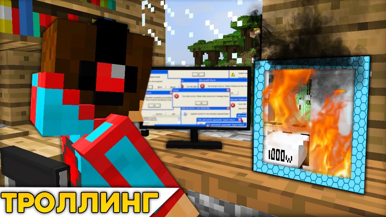 У МЕНЯ СГОРЕЛ КОМПЬЮТЕР МЕНЯ ЗАТРОЛЛИЛ ДРУГ В МАЙНКРАФТ 100 ТРОЛЛИНГ