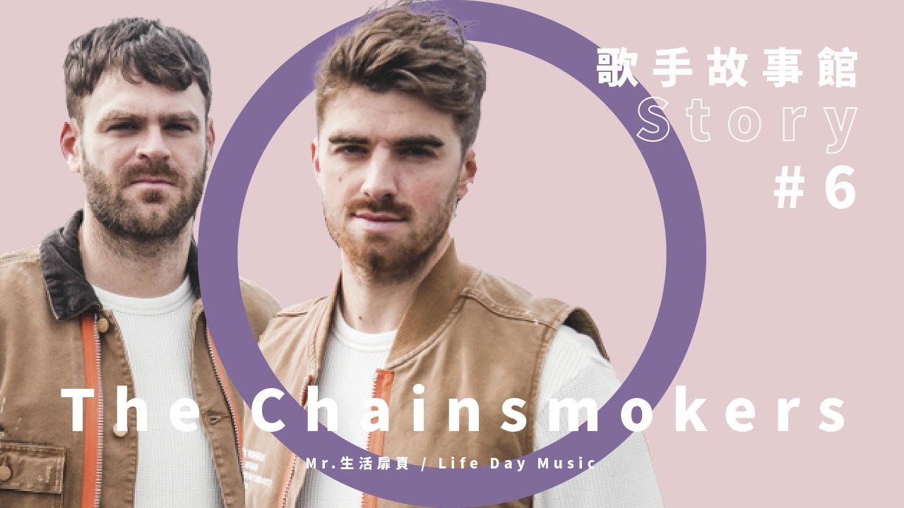 流行電音組合 The Chainsmokers 出道全介紹，經歷多年探索，最終找到自己的音樂定位（字幕請開CC） - YouTube