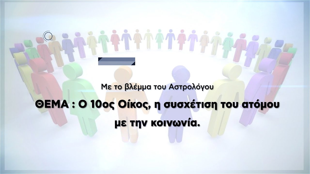 ΜΕ ΤΟ ΒΛΕΜΜΑ ΤΟΥ ΑΣΤΡΟΛΟΓΟΥ ΜΕ ΤΗ ΜΑΡΙΑ ΜΙΧΑΗΛΟΥ ΚΑΙ ΤΟΝ ΚΩΣΤΑ ΚΟΝΔΥΛΗ ...