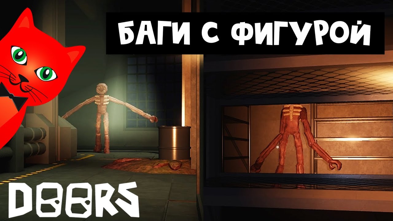 БАГИ С ФИГУРОЙ в игре ДОРС роблокс Doors Roblox Как пройти 100