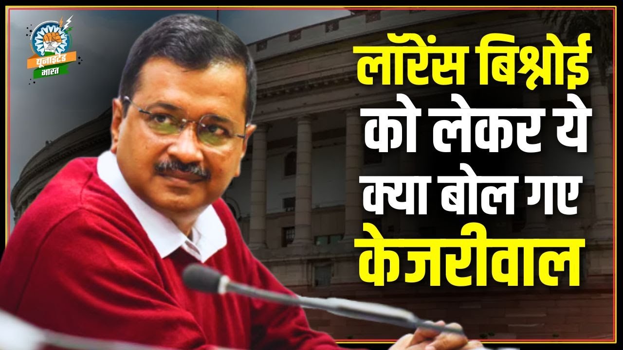 Lawrence Bishnoi को लेकर ये क्या बोल गए Arvind Kejriwal - YouTube