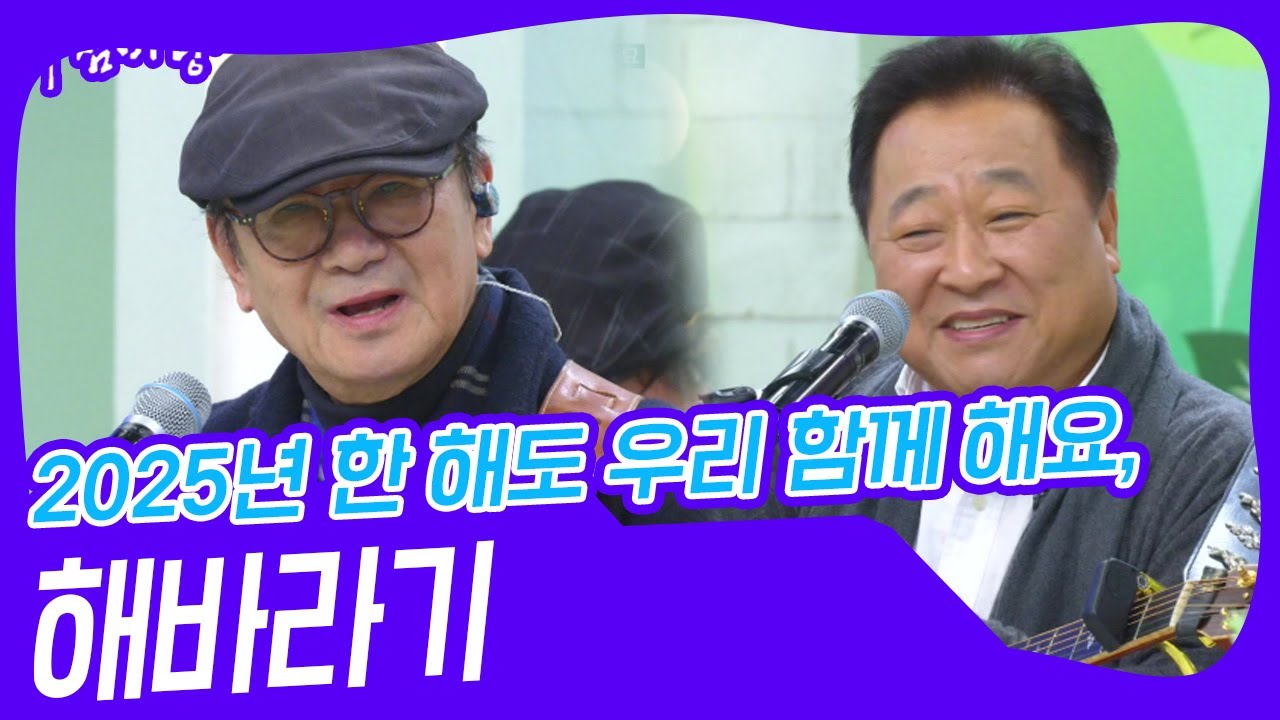 2025년 한 해도 우리 함께 해요, 해바라기 [아침마당] | KBS 250107 방송 - YouTube