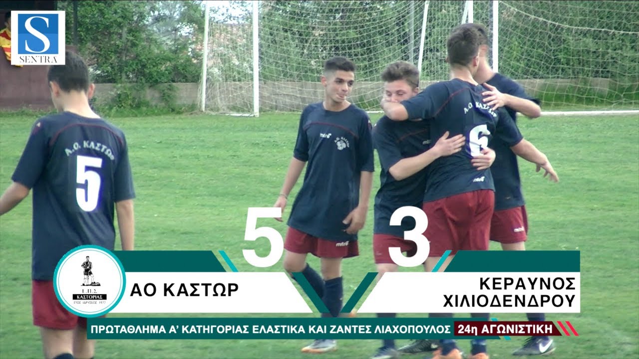 Τα highlights του αγώνα ΑΟ Κάστωρ - Κεραυνός Χιλιοδένδρου (5-3) - YouTube