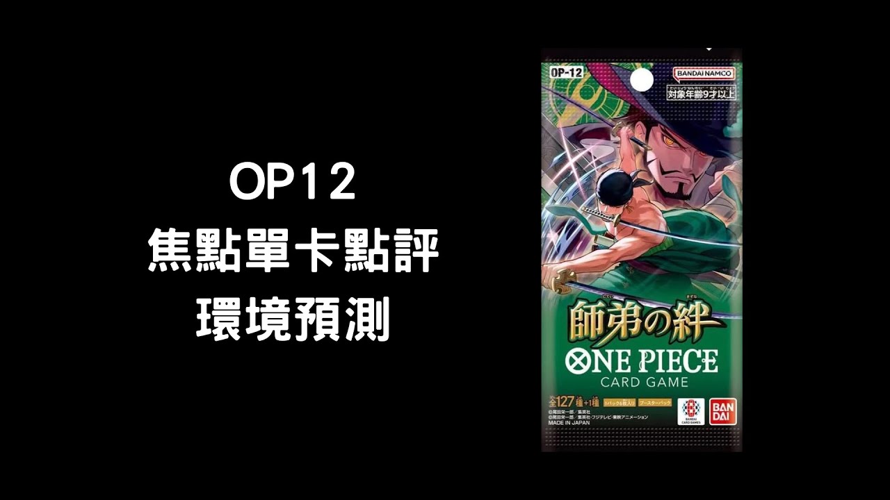 OPCG | OP12 | 焦點單卡點評 及 初動環境預測 - YouTube