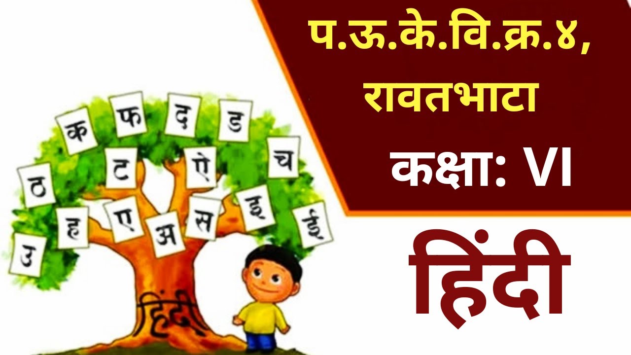 CLASS VI HINDI Lesson 7 Sathi Hath Badhana Poem YouTube class-vi-hindi-lesson-7-sathi-hath-badhana-poem-youtube